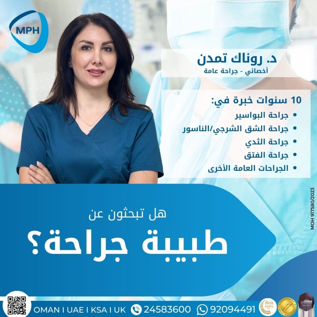 Muscat Private Hospital | At the Heart of Healthcare